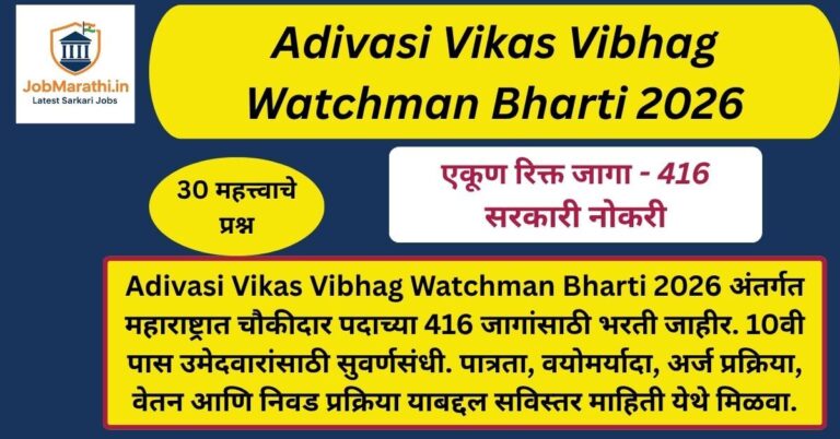 Adivasi Vikas Vibhag Watchman Bharti 2026